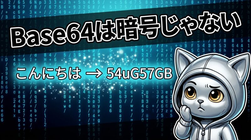 Base64エンコード・デコード変換ツール｜無料・登録不要